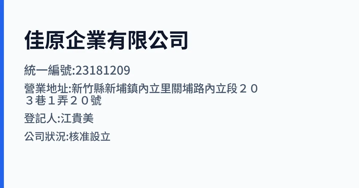 佳原企業有限公司 - 統編 23181209(新竹縣) 公司登記資料與營業項目詳細圖表