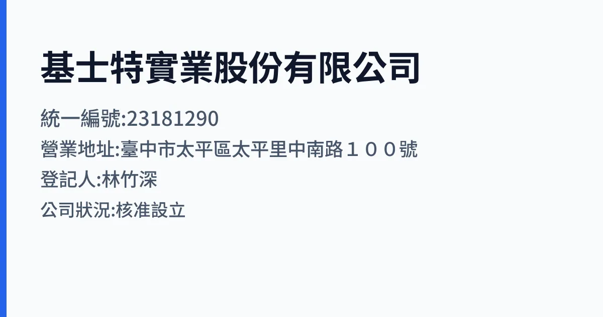 基士特實業股份有限公司 - 統編 23181290（臺中市） 公司登記資料與營業項目詳細圖表