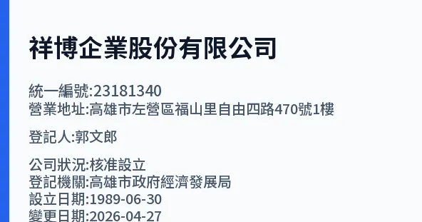 祥博企業股份有限公司的照片-統編 23181340(高雄市) 公司登記資料與營業項目詳細圖表