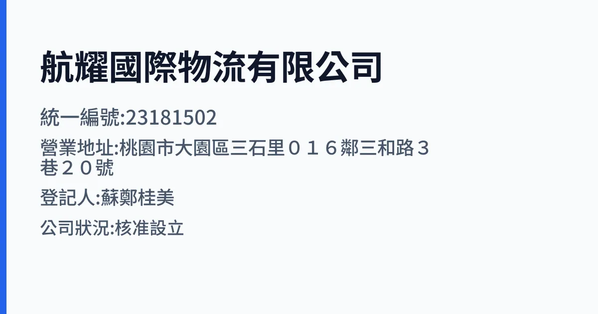 航耀國際物流有限公司 - 統編 23181502(桃園市) 公司登記資料與營業項目詳細圖表