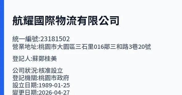 航耀國際物流有限公司的照片-統編 23181502(桃園市) 公司登記資料與營業項目詳細圖表