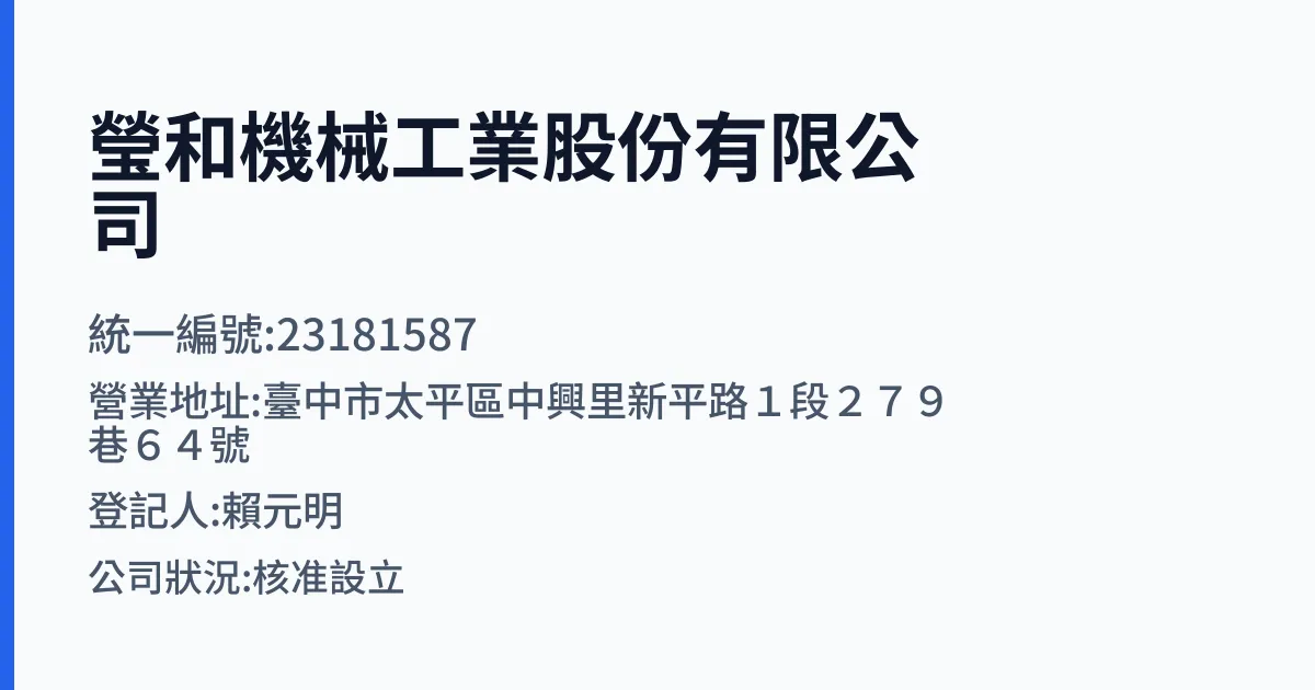 瑩和機械工業股份有限公司 - 統編 23181587（臺中市） 公司登記資料與營業項目詳細圖表