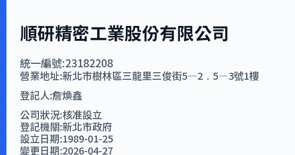 順研精密工業股份有限公司的照片-統編 23182208(新北市) 公司登記資料與營業項目詳細圖表