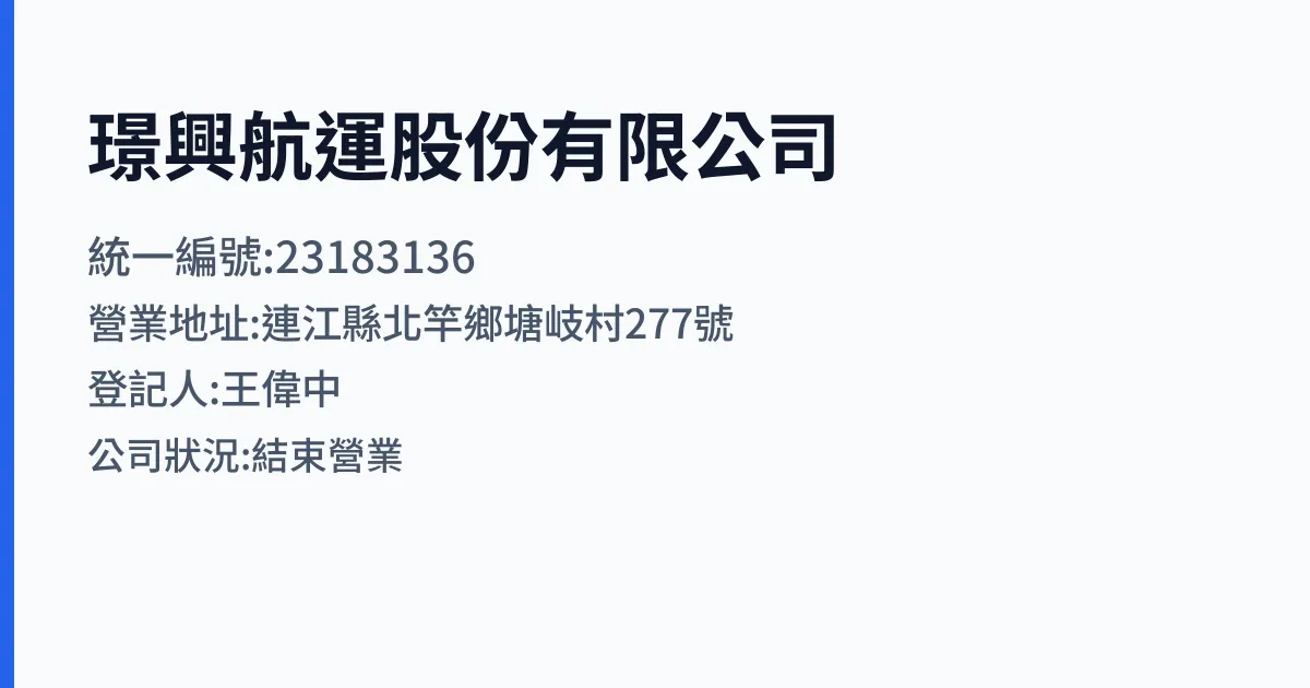 璟興航運股份有限公司 - 統編 23183136(連江縣) 公司登記資料與營業項目詳細圖表