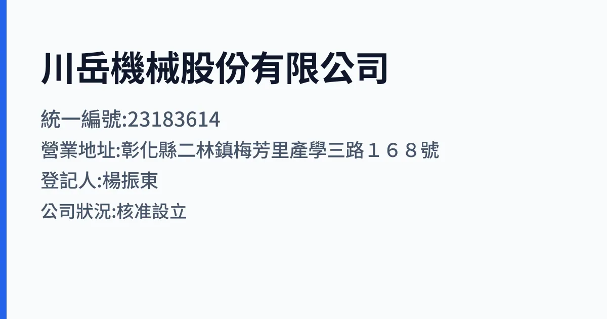 川岳機械股份有限公司 - 統編 23183614(彰化縣) 公司登記資料與營業項目詳細圖表
