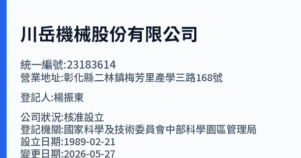 川岳機械股份有限公司的照片-統編 23183614(彰化縣) 公司登記資料與營業項目詳細圖表
