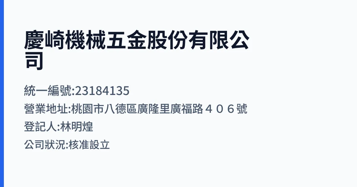 慶崎機械五金股份有限公司 - 統編 23184135(桃園市) 公司登記資料與營業項目詳細圖表