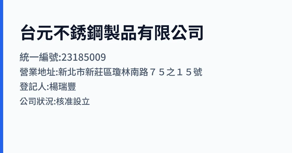 台元不銹鋼製品有限公司 - 統編 23185009(新北市) 公司登記資料與營業項目詳細圖表