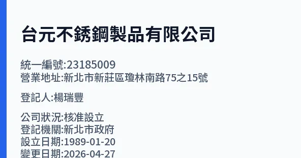 台元不銹鋼製品有限公司的照片-統編 23185009(新北市) 公司登記資料與營業項目詳細圖表