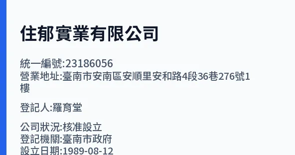 住郁實業有限公司的照片-統編 23186056(臺南市) 公司登記資料與營業項目詳細圖表