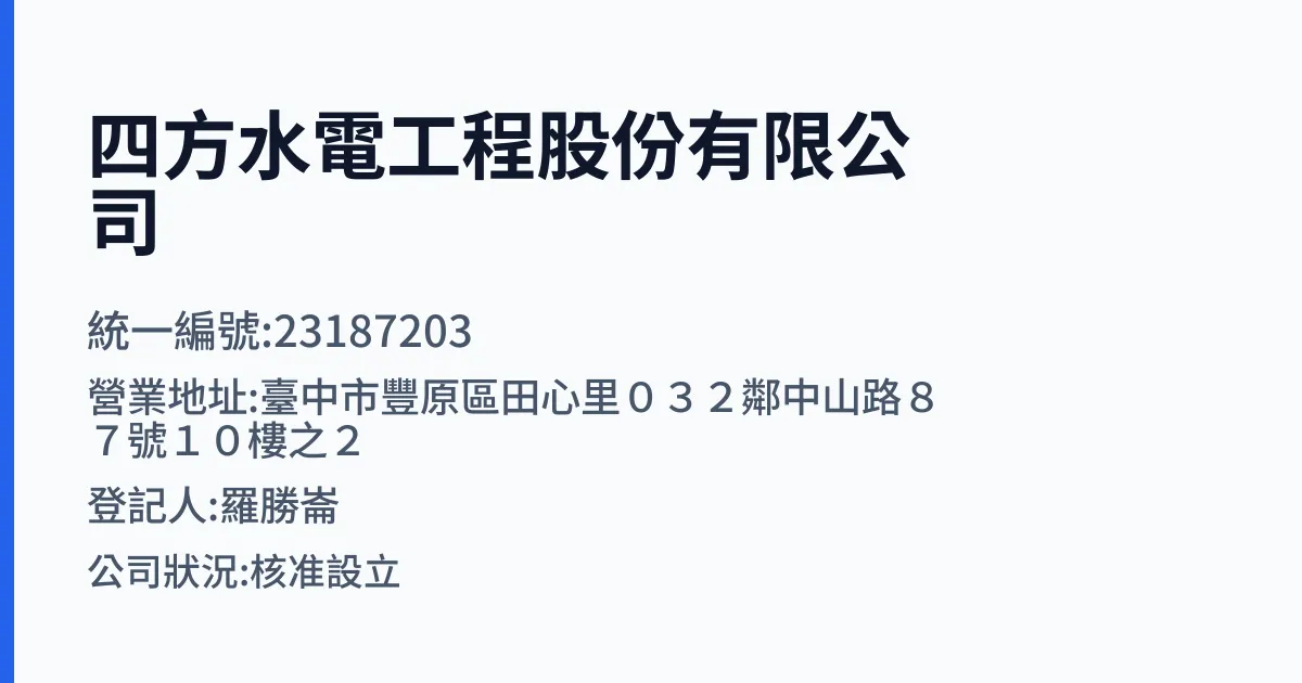 四方水電工程股份有限公司 - 統編 23187203(臺中市) 公司登記資料與營業項目詳細圖表