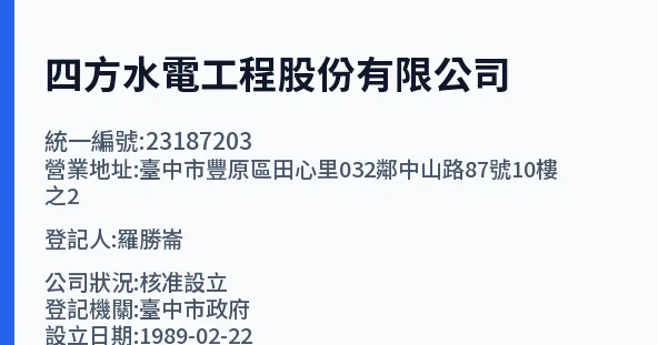四方水電工程股份有限公司的照片-統編 23187203(臺中市) 公司登記資料與營業項目詳細圖表