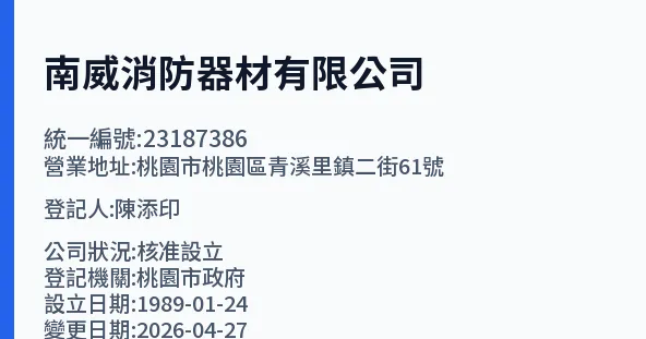 南威消防器材有限公司的照片-統編 23187386(桃園市) 公司登記資料與營業項目詳細圖表