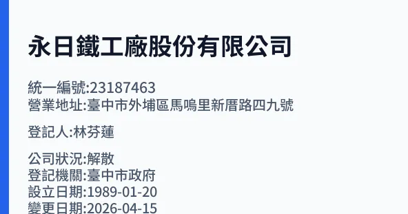 永日鐵工廠股份有限公司的照片-統編 23187463(臺中市) 公司登記資料與營業項目詳細圖表