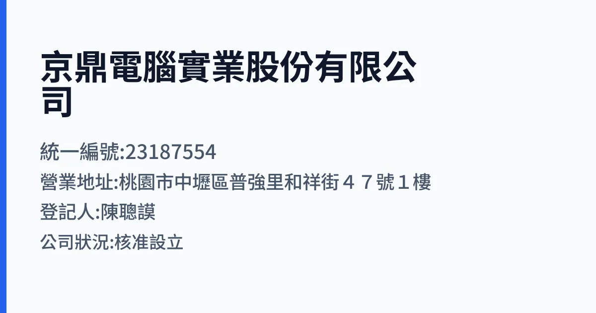 京鼎電腦實業股份有限公司 - 統編 23187554(桃園市) 公司登記資料與營業項目詳細圖表