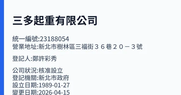 三多起重有限公司的照片-統編 23188054(新北市) 公司登記資料與營業項目詳細圖表
