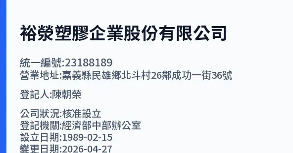 裕滎塑膠企業股份有限公司的照片-統編 23188189(嘉義縣) 公司登記資料與營業項目詳細圖表