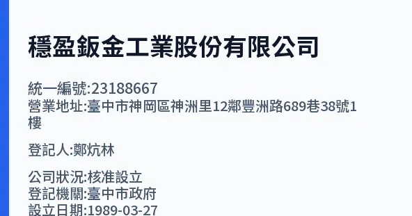 穩盈鈑金工業股份有限公司的照片-統編 23188667(臺中市) 公司登記資料與營業項目詳細圖表