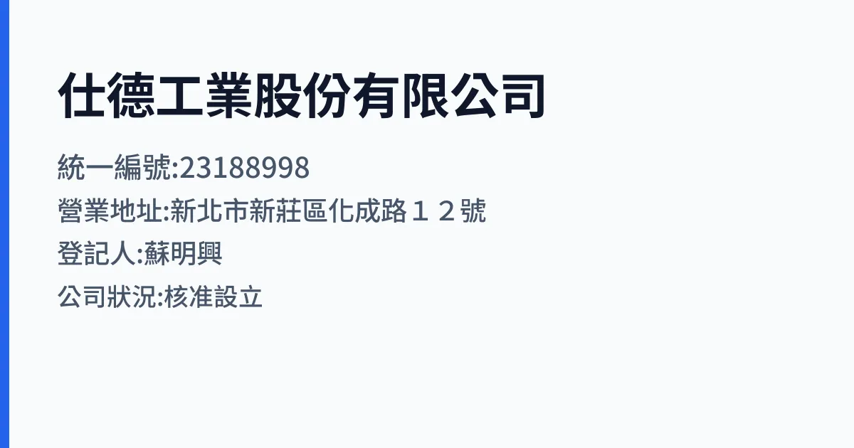 仕德工業股份有限公司 - 統編 23188998(新北市) 公司登記資料與營業項目詳細圖表