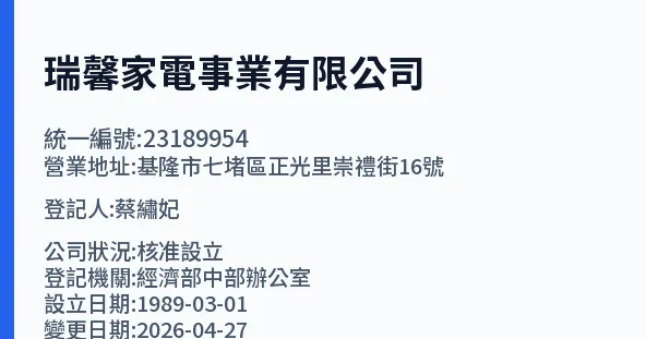 瑞馨家電事業有限公司的照片-統編 23189954(基隆市) 公司登記資料與營業項目詳細圖表