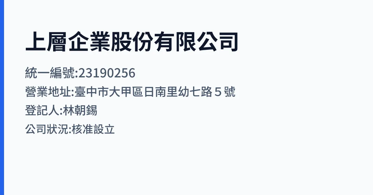 上層企業股份有限公司 - 統編 23190256(臺中市) 公司登記資料與營業項目詳細圖表