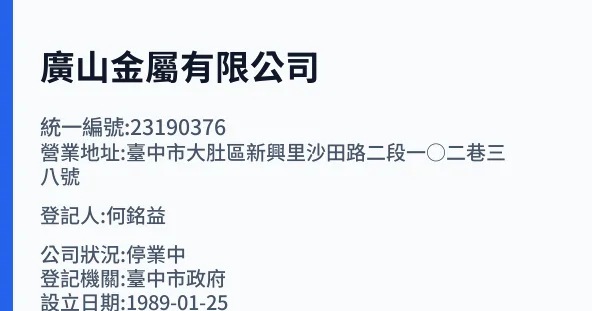 廣山金屬有限公司的照片-統編 23190376(臺中市) 公司登記資料與營業項目詳細圖表