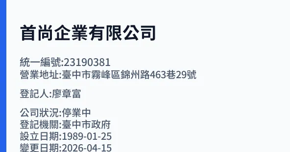首尚企業有限公司的照片-統編 23190381(臺中市) 公司登記資料與營業項目詳細圖表