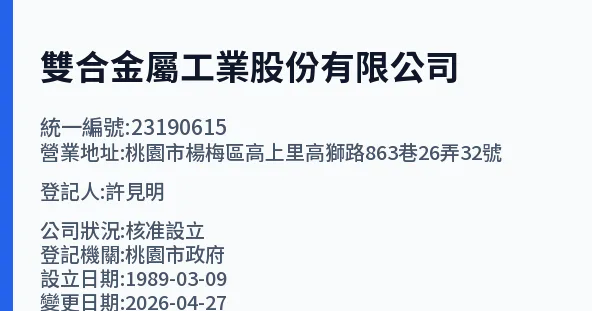 雙合金屬工業股份有限公司的照片-統編 23190615(桃園市) 公司登記資料與營業項目詳細圖表