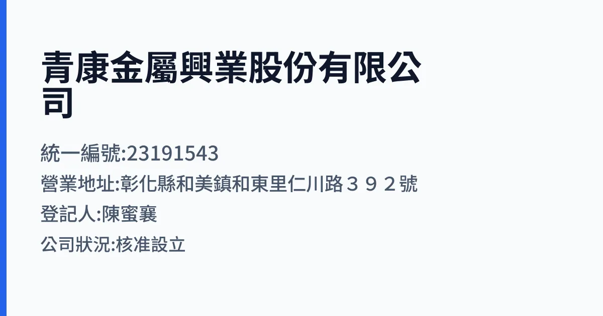 青康金屬興業股份有限公司 - 統編 23191543(彰化縣) 公司登記資料與營業項目詳細圖表