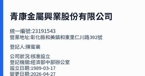 青康金屬興業股份有限公司的照片-統編 23191543(彰化縣) 公司登記資料與營業項目詳細圖表