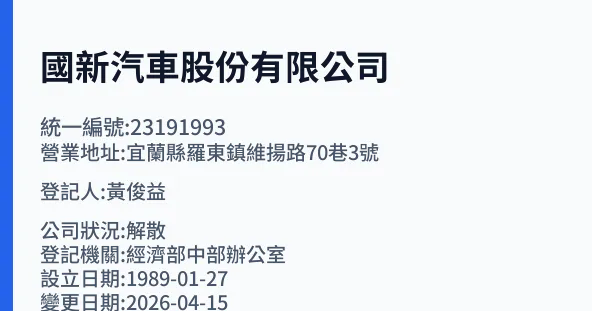國新汽車股份有限公司的照片-統編 23191993(宜蘭縣) 公司登記資料與營業項目詳細圖表