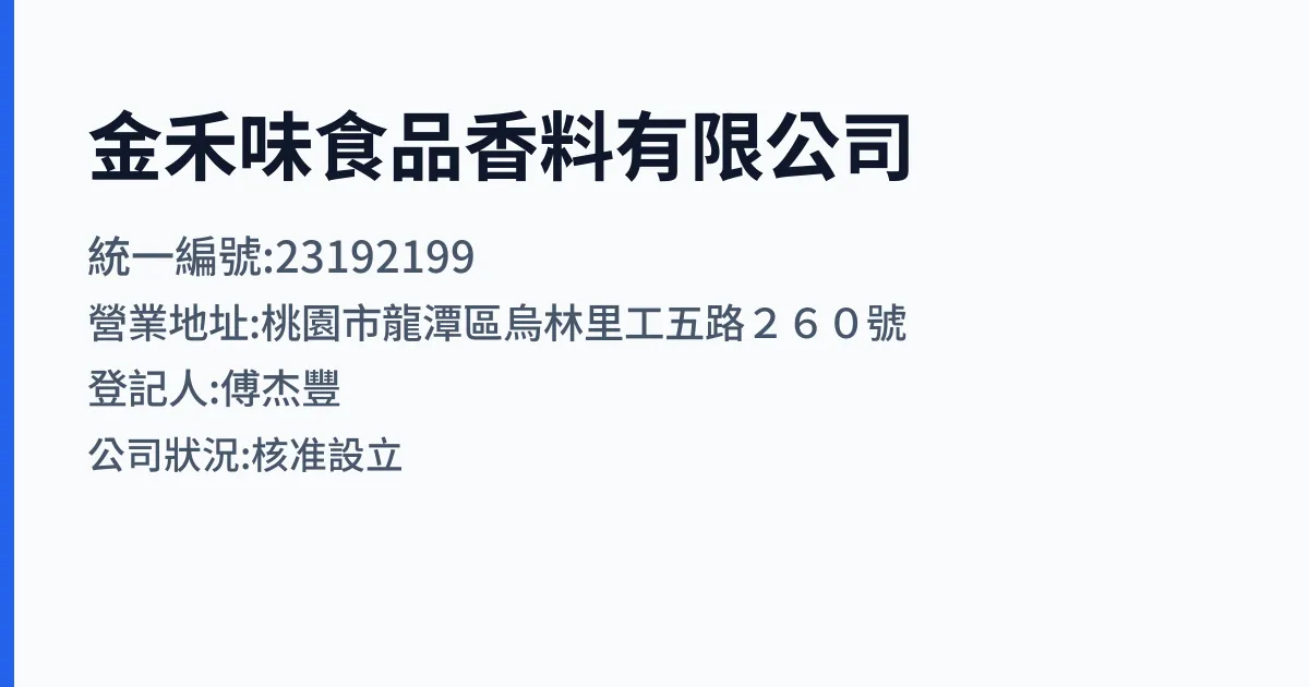 金禾味食品香料有限公司 - 統編 23192199(桃園市) 公司登記資料與營業項目詳細圖表