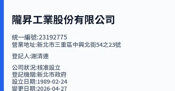 隴昇工業股份有限公司的照片-統編 23192775(新北市) 公司登記資料與營業項目詳細圖表