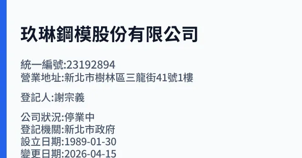玖琳鋼模股份有限公司的照片-統編 23192894(新北市) 公司登記資料與營業項目詳細圖表