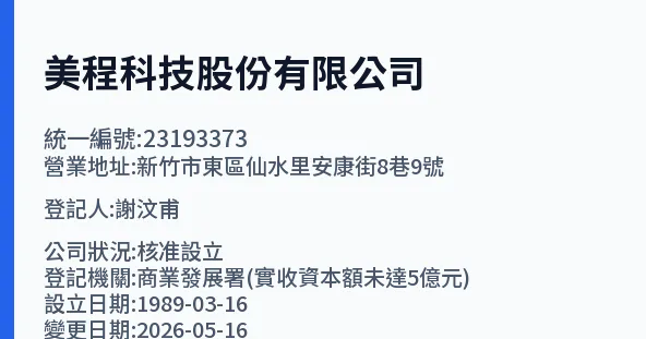 美程科技股份有限公司的照片-統編 23193373(新竹市) 公司登記資料與營業項目詳細圖表
