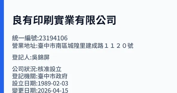 良有印刷實業有限公司的照片-統編 23194106(臺中市) 公司登記資料與營業項目詳細圖表