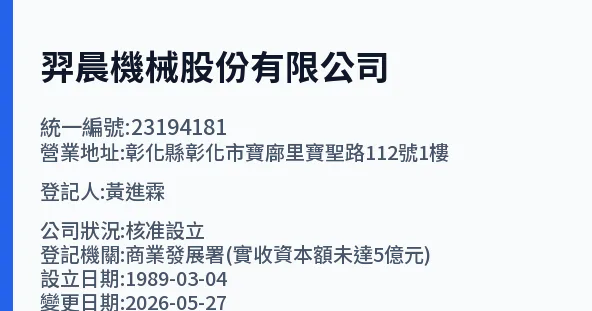 羿晨機械股份有限公司的照片-統編 23194181(彰化縣) 公司登記資料與營業項目詳細圖表