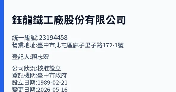 鈺龍鐵工廠股份有限公司的照片-統編 23194458(臺中市) 公司登記資料與營業項目詳細圖表