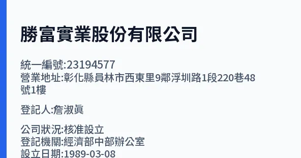 勝富實業股份有限公司的照片-統編 23194577(彰化縣) 公司登記資料與營業項目詳細圖表
