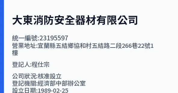 大東消防安全器材有限公司的照片-統編 23195597(宜蘭縣) 公司登記資料與營業項目詳細圖表
