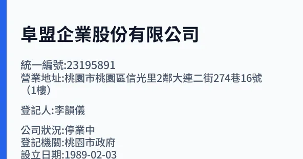 阜盟企業股份有限公司的照片-統編 23195891(桃園市) 公司登記資料與營業項目詳細圖表