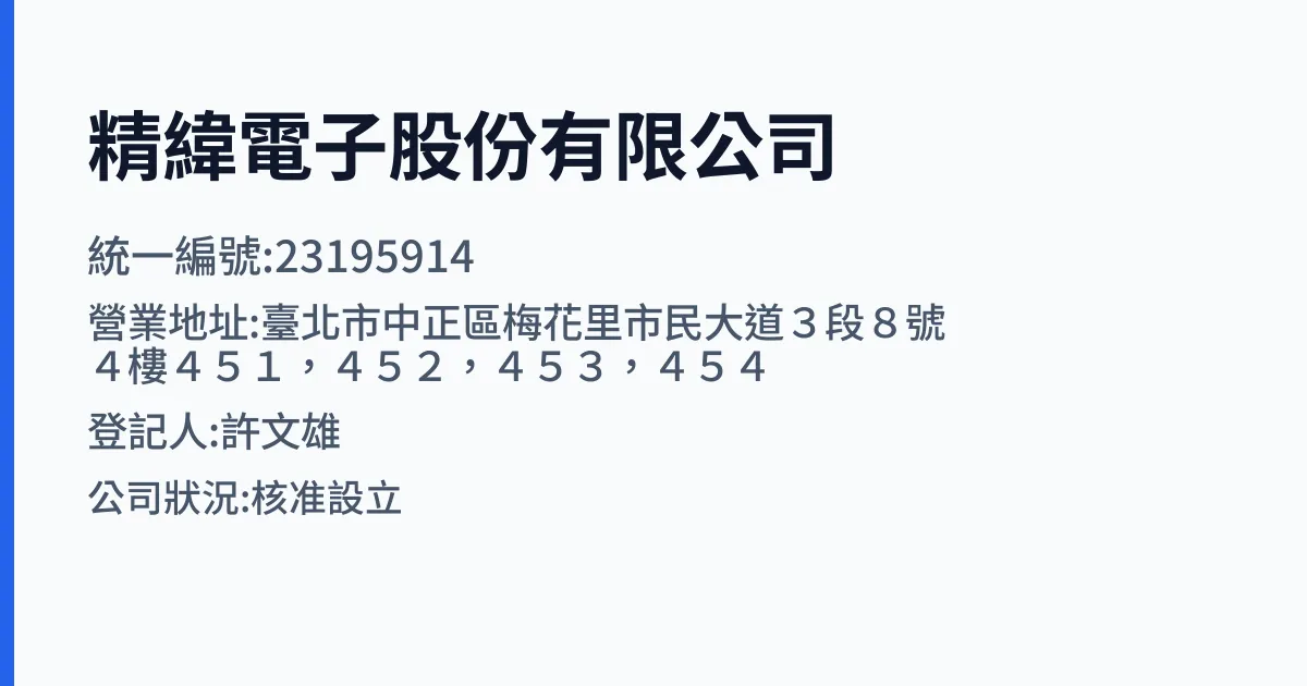 精緯電子股份有限公司 - 統編 23195914(臺北市) 公司登記資料與營業項目詳細圖表