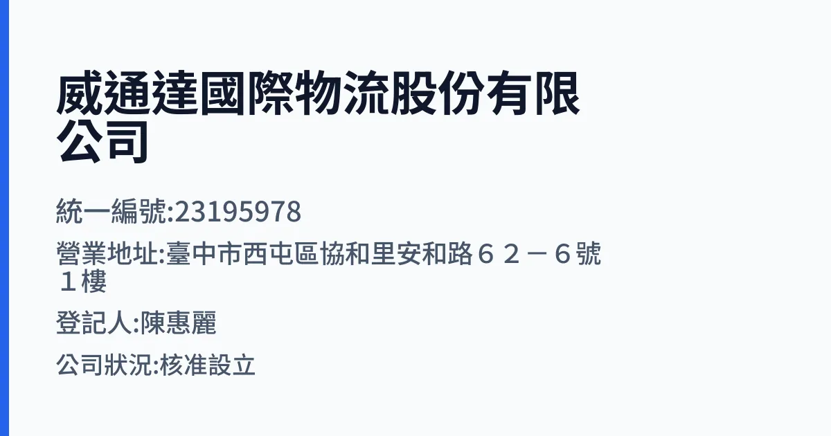 威通達國際物流股份有限公司 - 統編 23195978(臺中市) 公司登記資料與營業項目詳細圖表