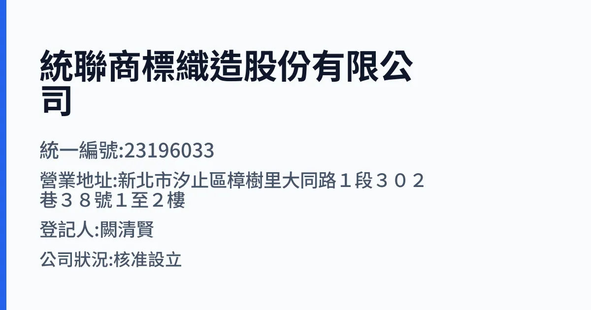 統聯商標織造股份有限公司 - 統編 23196033(新北市) 公司登記資料與營業項目詳細圖表