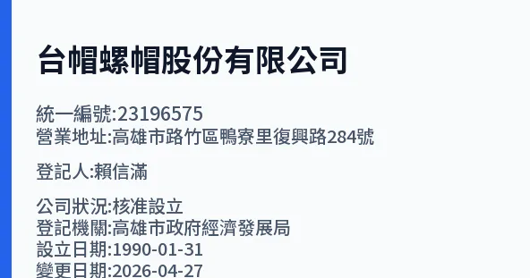 台帽螺帽股份有限公司的照片-統編 23196575(高雄市) 公司登記資料與營業項目詳細圖表