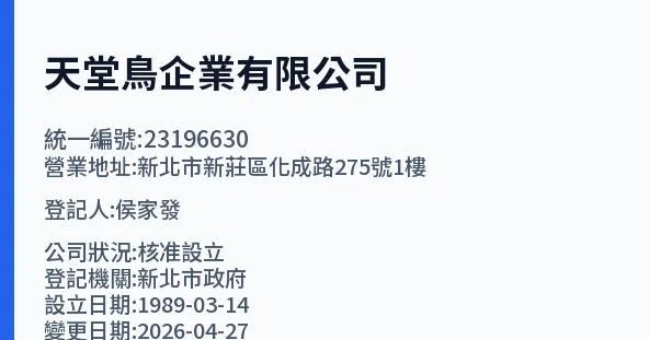 天堂鳥企業有限公司的照片-統編 23196630(新北市) 公司登記資料與營業項目詳細圖表
