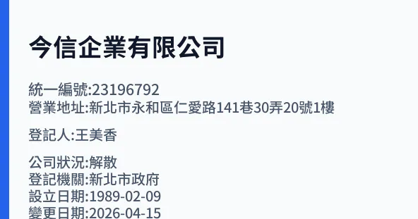 今信企業有限公司的照片-統編 23196792(新北市) 公司登記資料與營業項目詳細圖表