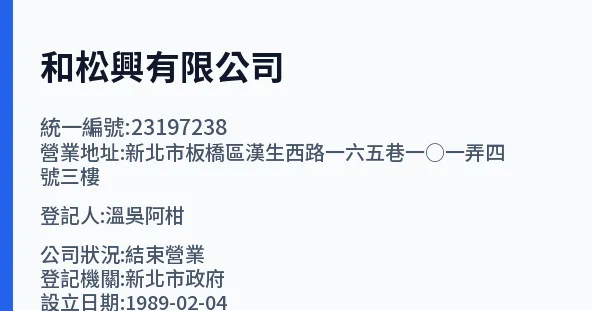 和松興有限公司的照片-統編 23197238(新北市) 公司登記資料與營業項目詳細圖表