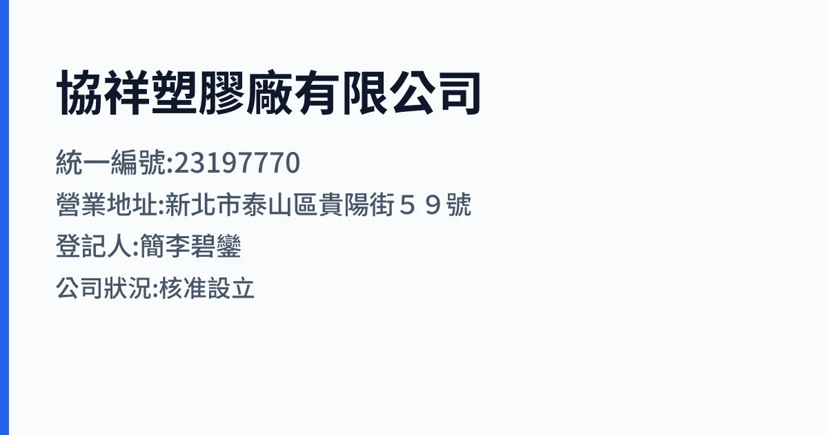 協祥塑膠廠有限公司 - 統編 23197770(新北市) 公司登記資料與營業項目詳細圖表