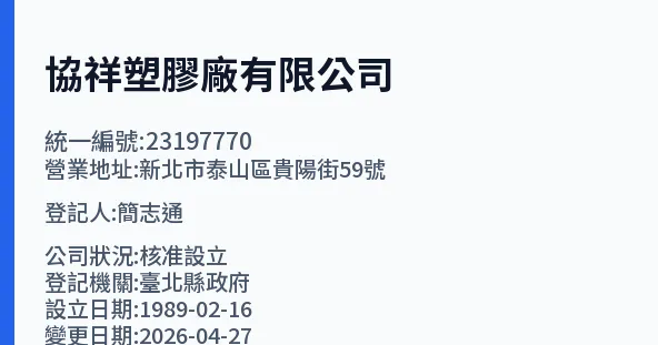 協祥塑膠廠有限公司的照片-統編 23197770(新北市) 公司登記資料與營業項目詳細圖表
